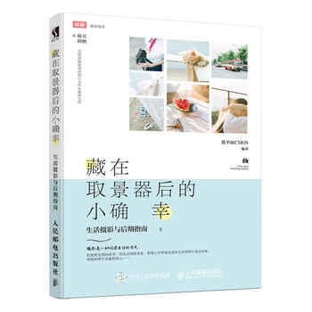 藏在取景器后的小确幸 生活摄影与后期指南9787115478115