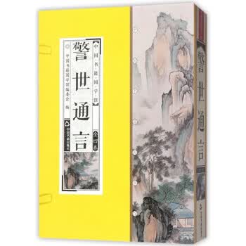 警世通言(共4册)(精)/中国书籍国学馆