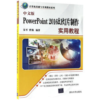 中文版PowerPoint2016幻灯片制作实用教程