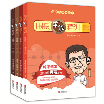 葛道场围棋手筋精训（套装共4册）