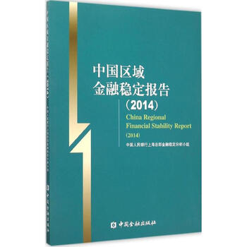 中国区域金融稳定报告.2014