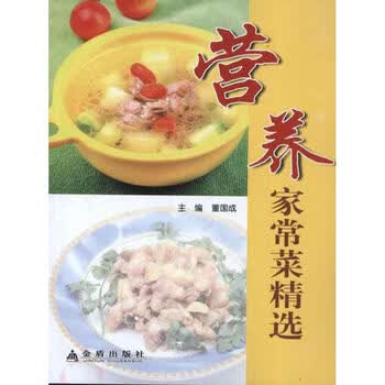 营养家常菜精选