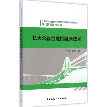 长大公轨合建桥梁新技术