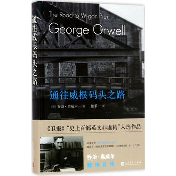 通往威根码头之路 乔治·奥威尔(George Orwell) 