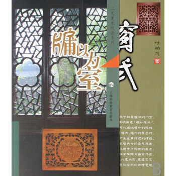 窗式(牖以为室)/工艺美术技法系列