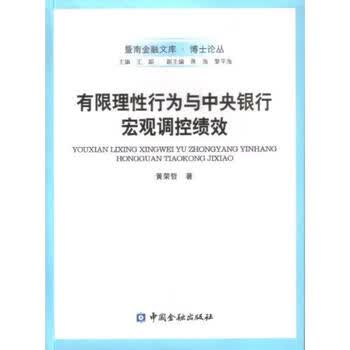 有限理性行为与中央银行宏观调控绩效