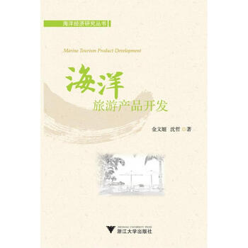 海洋旅游产品开发