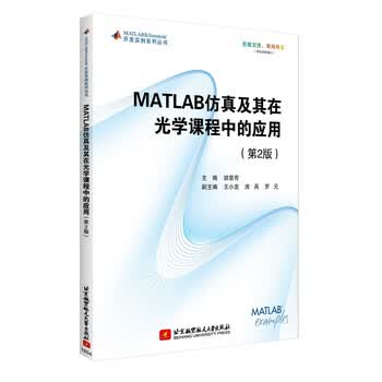 MATLAB仿真及其在光学课程中的应用(第2版)