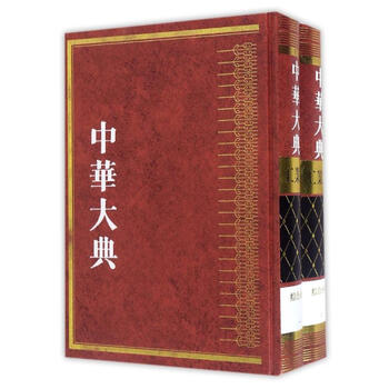 工业典.综合分典(全2册)/中华大典