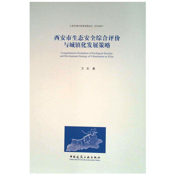 西安市生态安全综合评价与城镇化发展策略