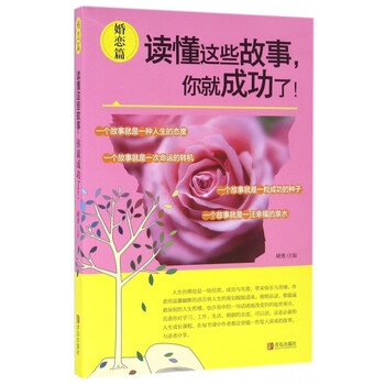 读懂这些故事你就成功了(婚恋篇)