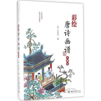 彩绘唐诗画谱(珍藏版)