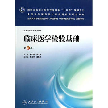 临床医学检验基础(第2版)/杨红英