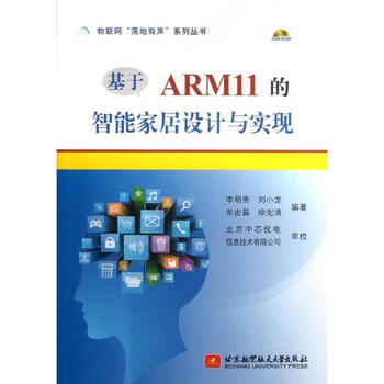 基于ARM11的智能家居设计与实现