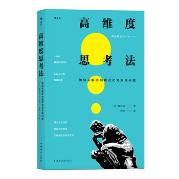 维度思考法 思维训练成功励志书籍区域包邮