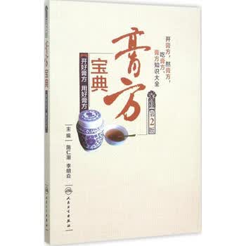 膏方宝典(第2版)