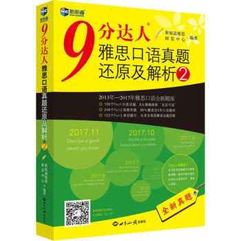 9分达人雅思口语真题还原及解析(2)