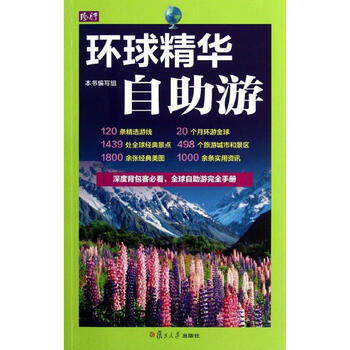 环球精华自助游