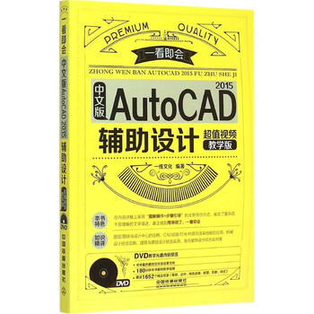 中文版AutoCAD 2015辅助设计(超值视频教学版)
