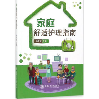 家庭舒适护理指南