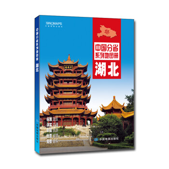 中国分省系列地图册：湖北（2018年版）