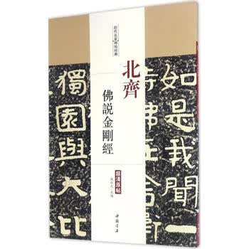 北齐佛说金刚经