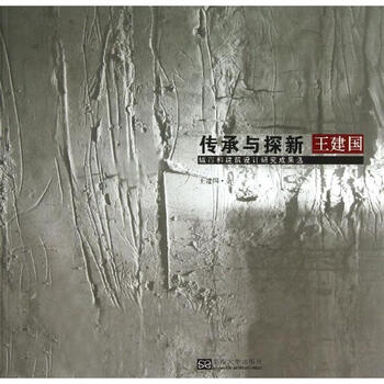 传承与探新