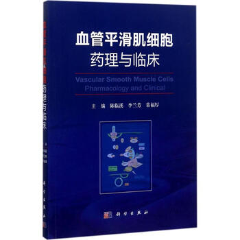 血管平滑肌细胞药理与临床