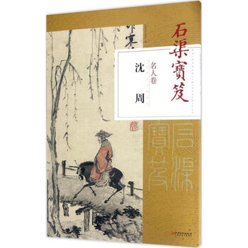 石渠宝笈名人卷沈周