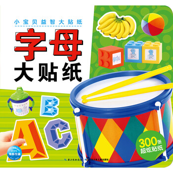 小宝贝益智大贴纸字母大贴纸