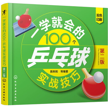 一学就会的100个乒乓球实战技巧（第二版）