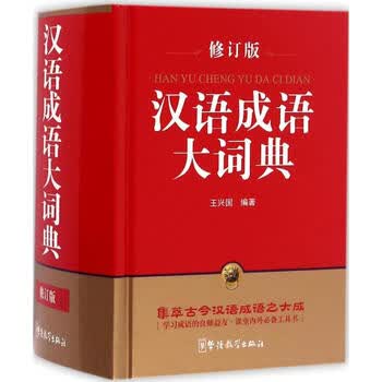 汉语成语大词典(修订版,口袋本)