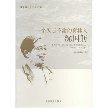 一个矢志不渝的育林人