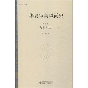 华夏审美风尚史第7卷,勾栏人生