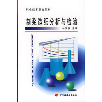 制浆造纸分析与检验(职教教材)