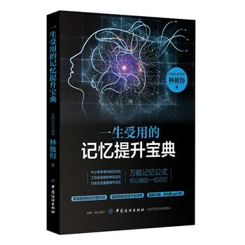 一生受用的记忆提升宝典
