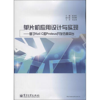 单片机应用设计与实现