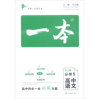2019一本：高中语文必修5（RJ版）