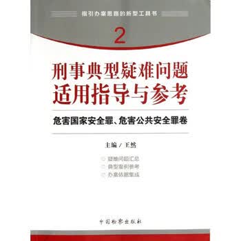刑事典型疑难问题适用指导与参考 危害国家安全罪.危害公共安全罪卷