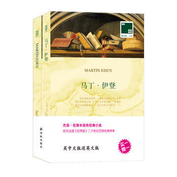 马丁·伊登:汉英对照(全2册)
