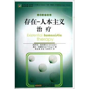 存在-人本主义治疗/心理治疗译丛