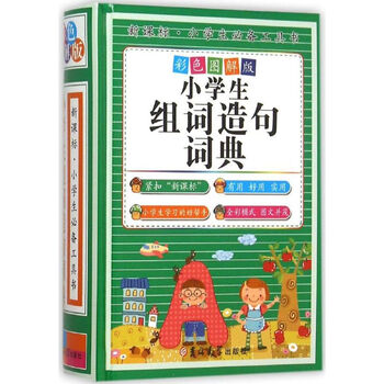 小学生组词造句词典(彩色图解版)