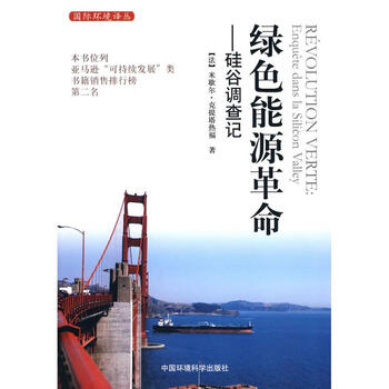 绿色能源革命.硅谷调查记