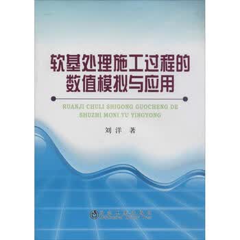 软基处理施工过程的数值模拟与应用