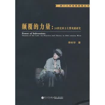 颠覆的力量:20世纪西方左翼戏剧研究
