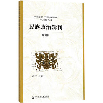 民族政治辑刊第4辑
