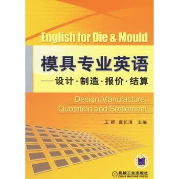 模具专业英语--设计.制造.报价.结算