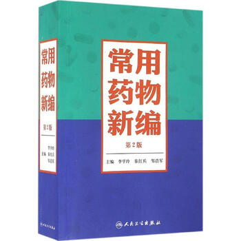 常用药物新编(第2版)