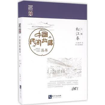中国民间故事丛书上海·松江卷