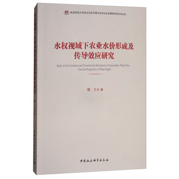 水权视域下农业水价形成及传导效应研究